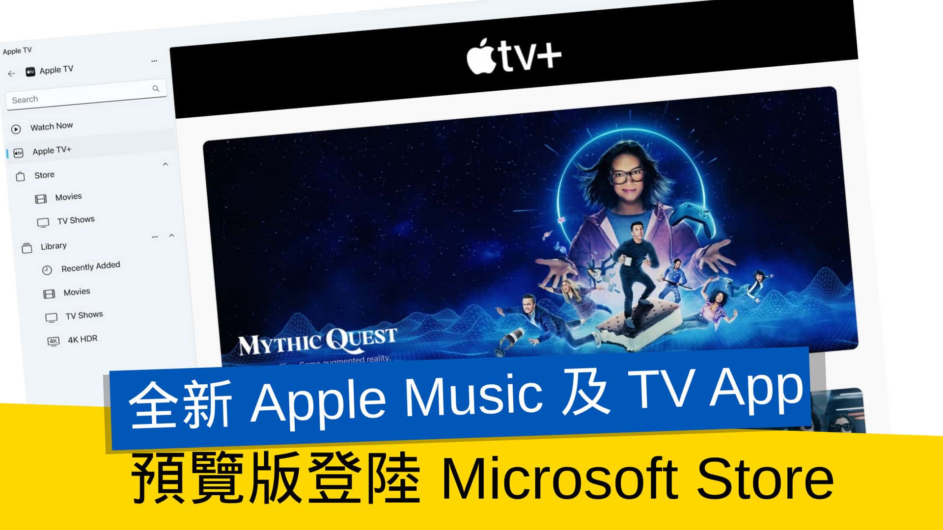 全新 Apple Music 及 Apple TV Preview 版登陸 Microsoft Store - 流動日報