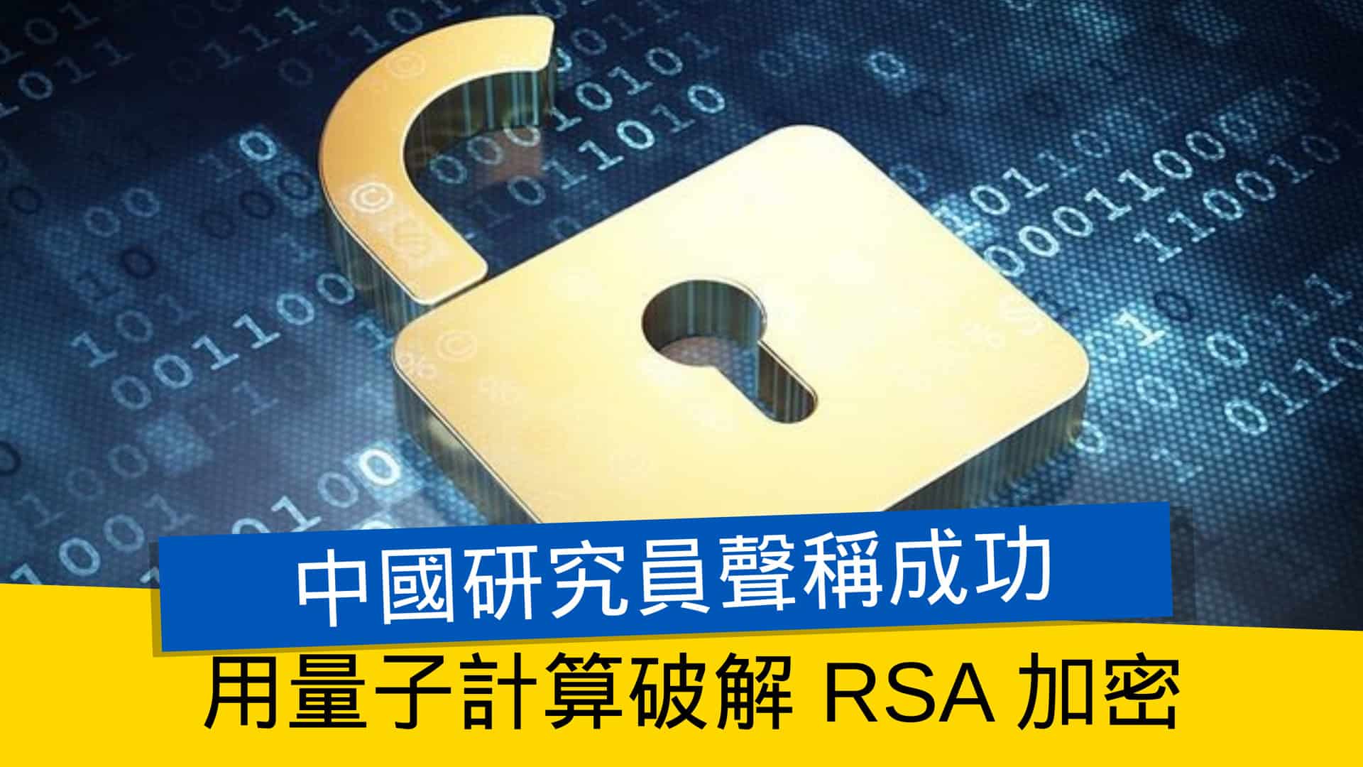 中國研究員聲稱成功用量子計算破解 RSA 加密 - 流動日報