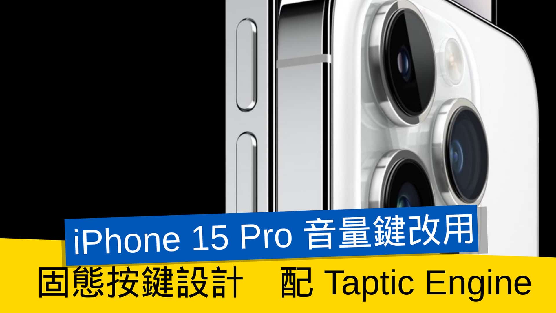 郭明錤：iPhone 15 Pro 音量鍵改用固態設計 額外配 Taptic Engine - 流動日報