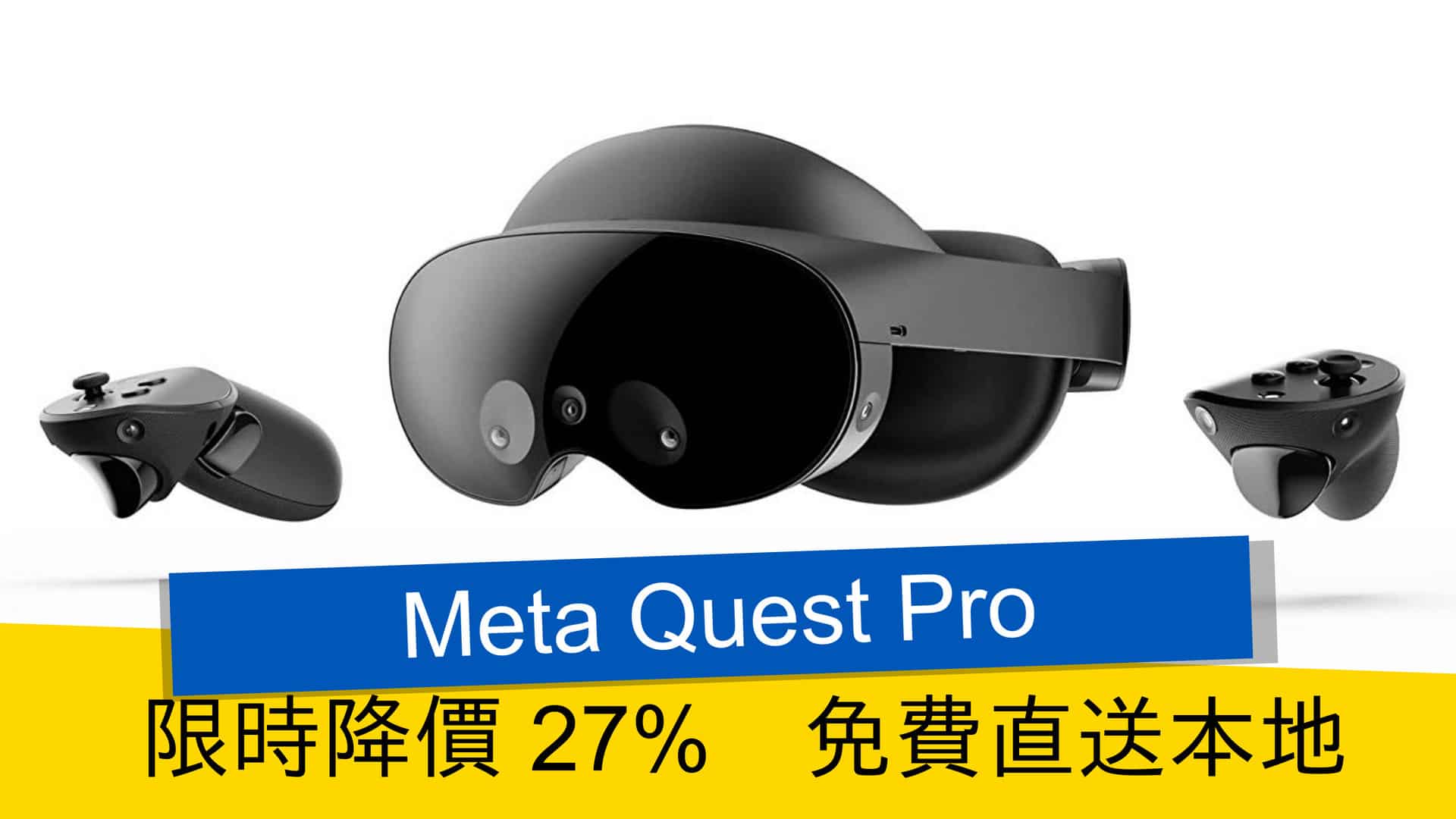 【限時優惠】Meta Quest Pro 大降價 27% 免費直送本地 - 流動日報