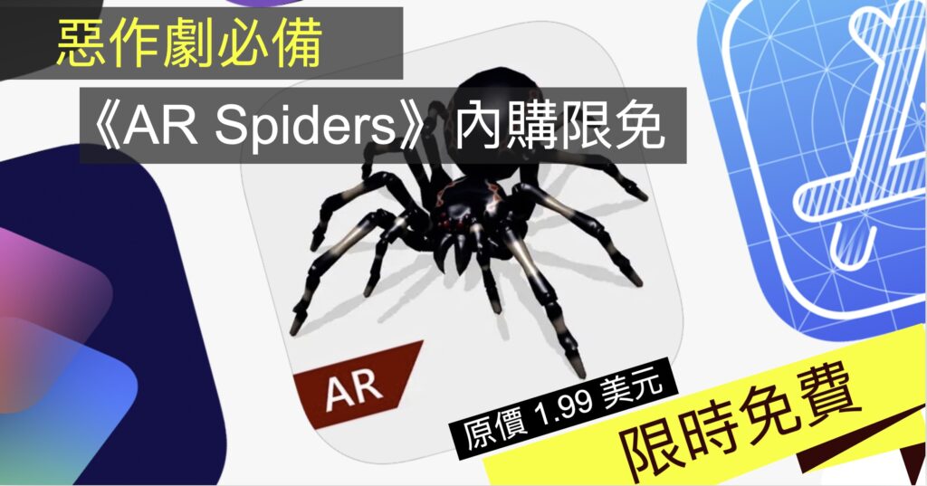 惡作劇必備 原價 US $1.99 《AR Spiders》內購限時免費 - 流動日報
