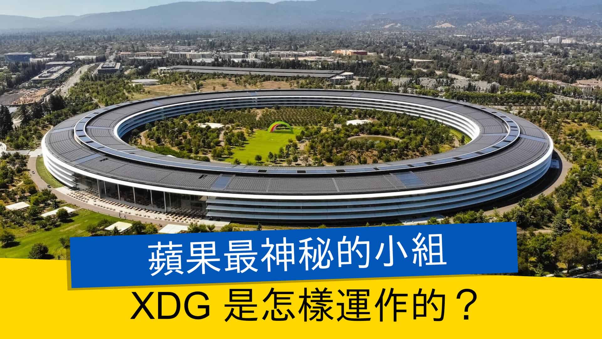 被喻為 Apple 最神秘的小組 XDG 是怎樣運作的？ - 流動日報