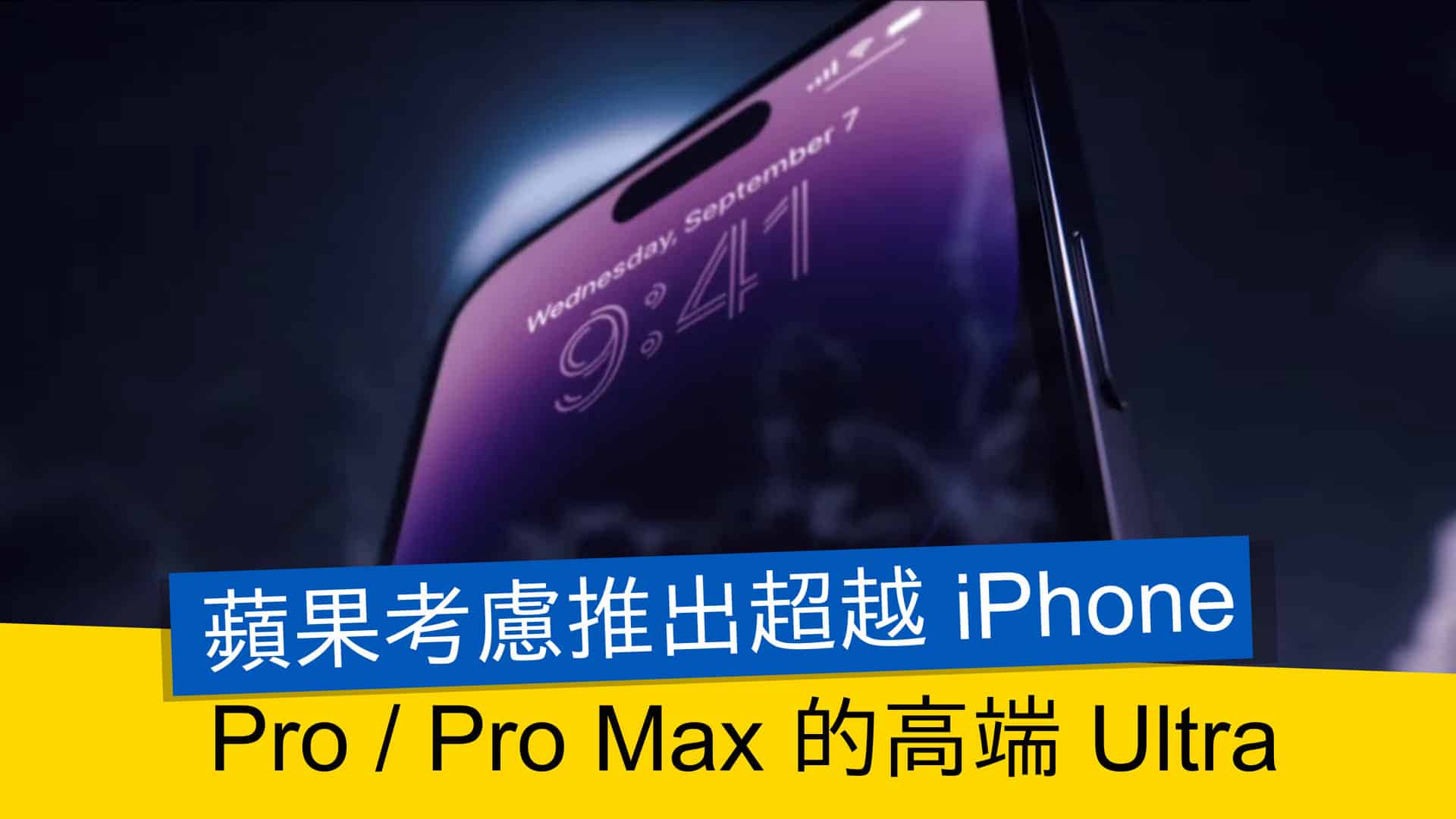 蘋果考慮推出超越 Pro / Pro Max 的高端 iPhone "Ultra" - 流動日報
