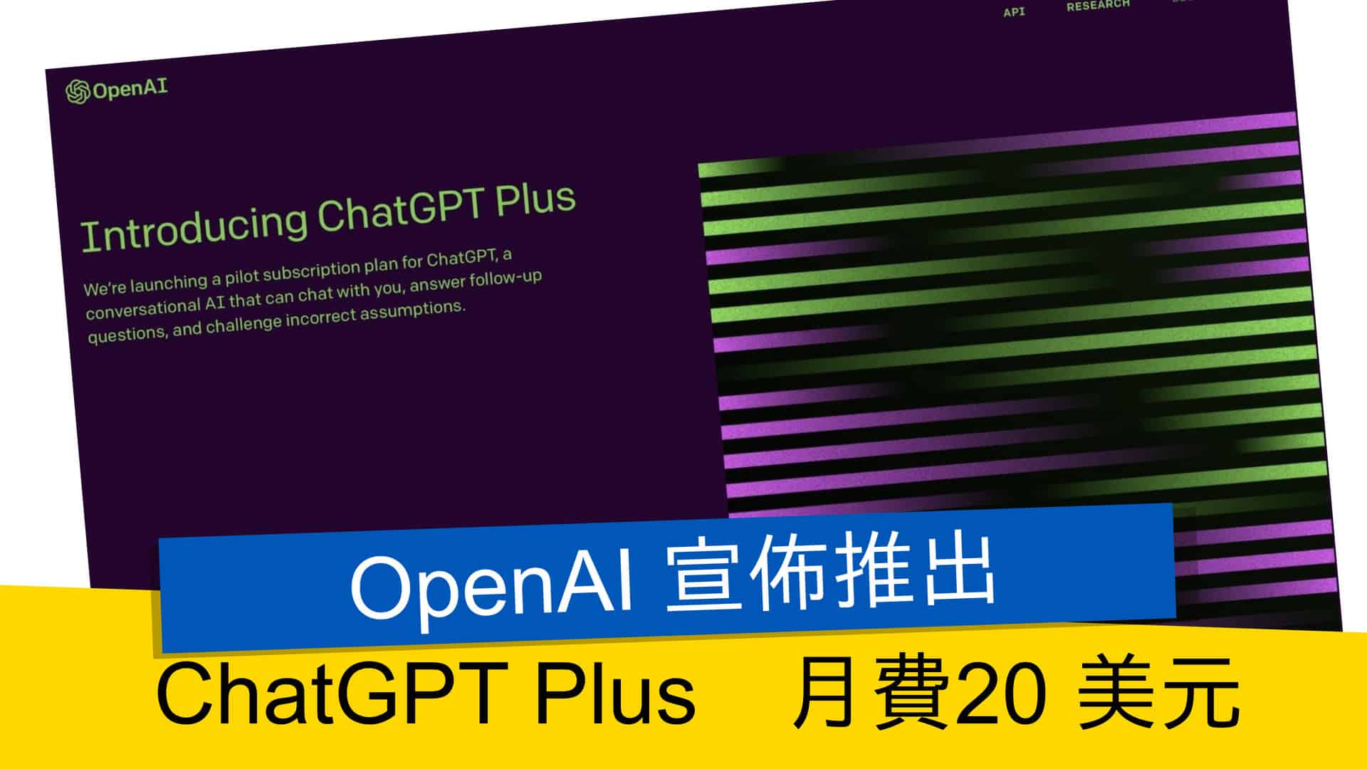 OpenAI 宣佈推出 ChatGPT Plus 月費 20 美元 - 流動日報