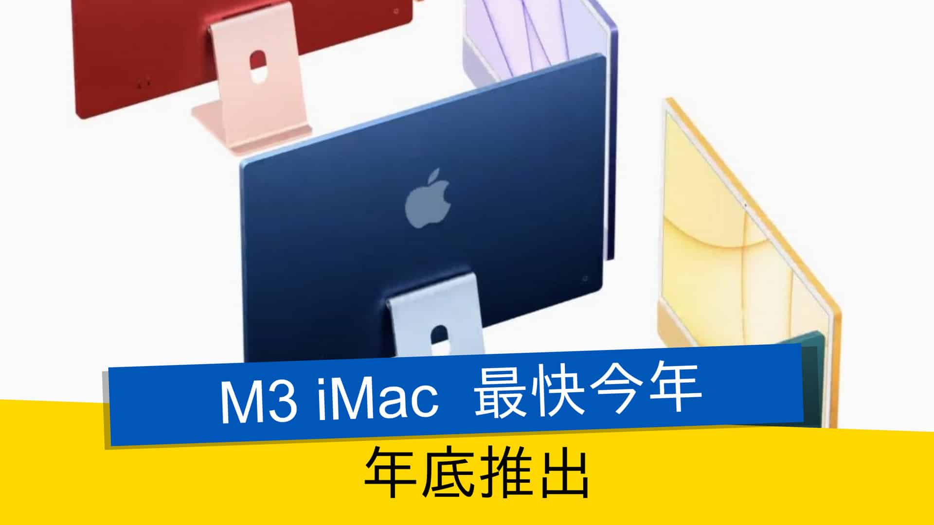 M3 iMac 最快今年年底推出 - 流動日報
