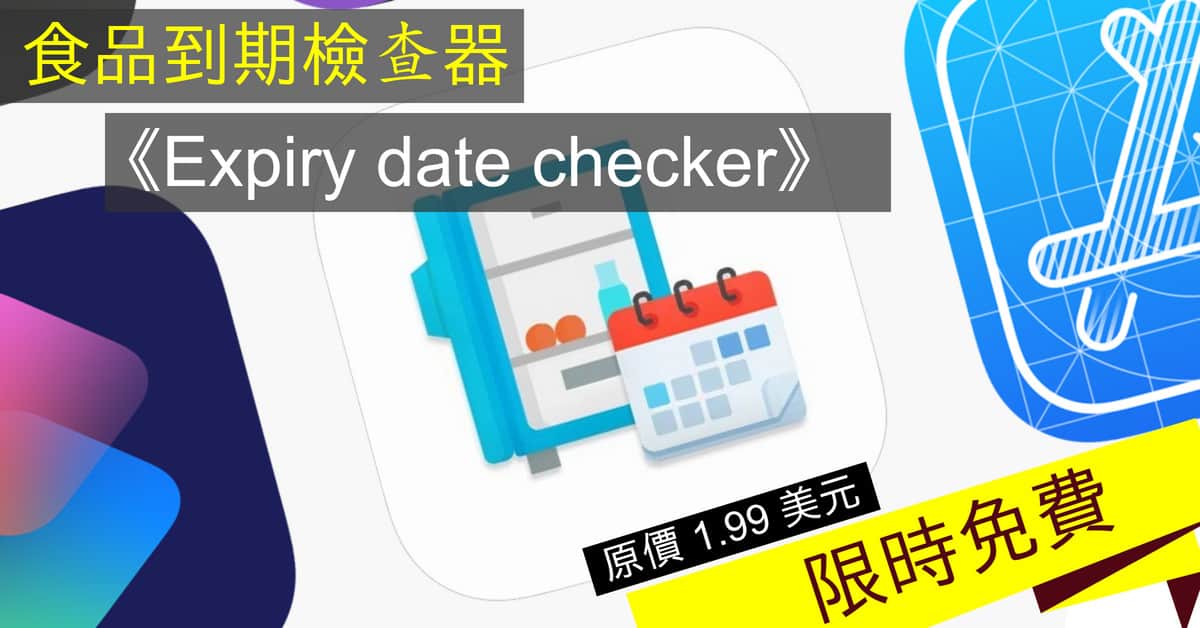 食品到期檢查器 原價 US $1.99 《Expiry date checker》 限時免費 - 流動日報