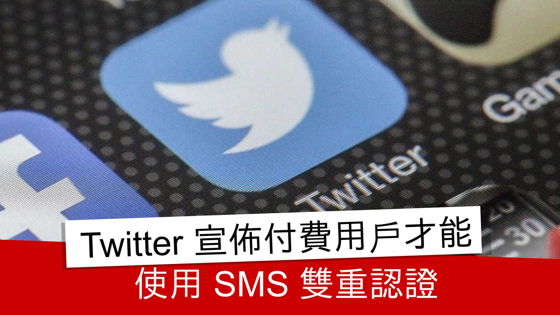 Twitter 宣佈付費用戶才能使用 SMS 雙重認證 - 流動日報