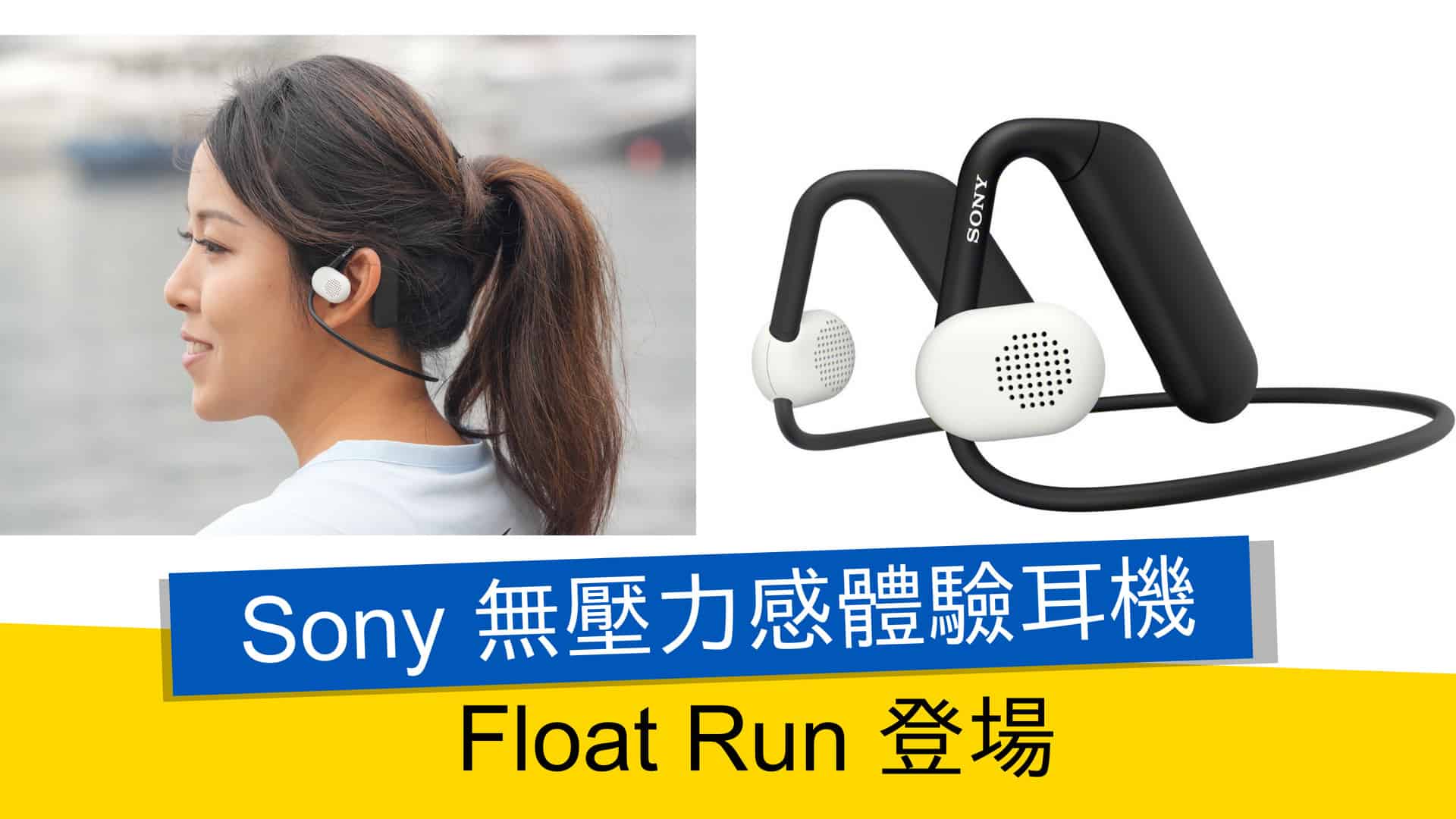 Sony 推出無壓力感體驗耳機 Float Run - 流動日報