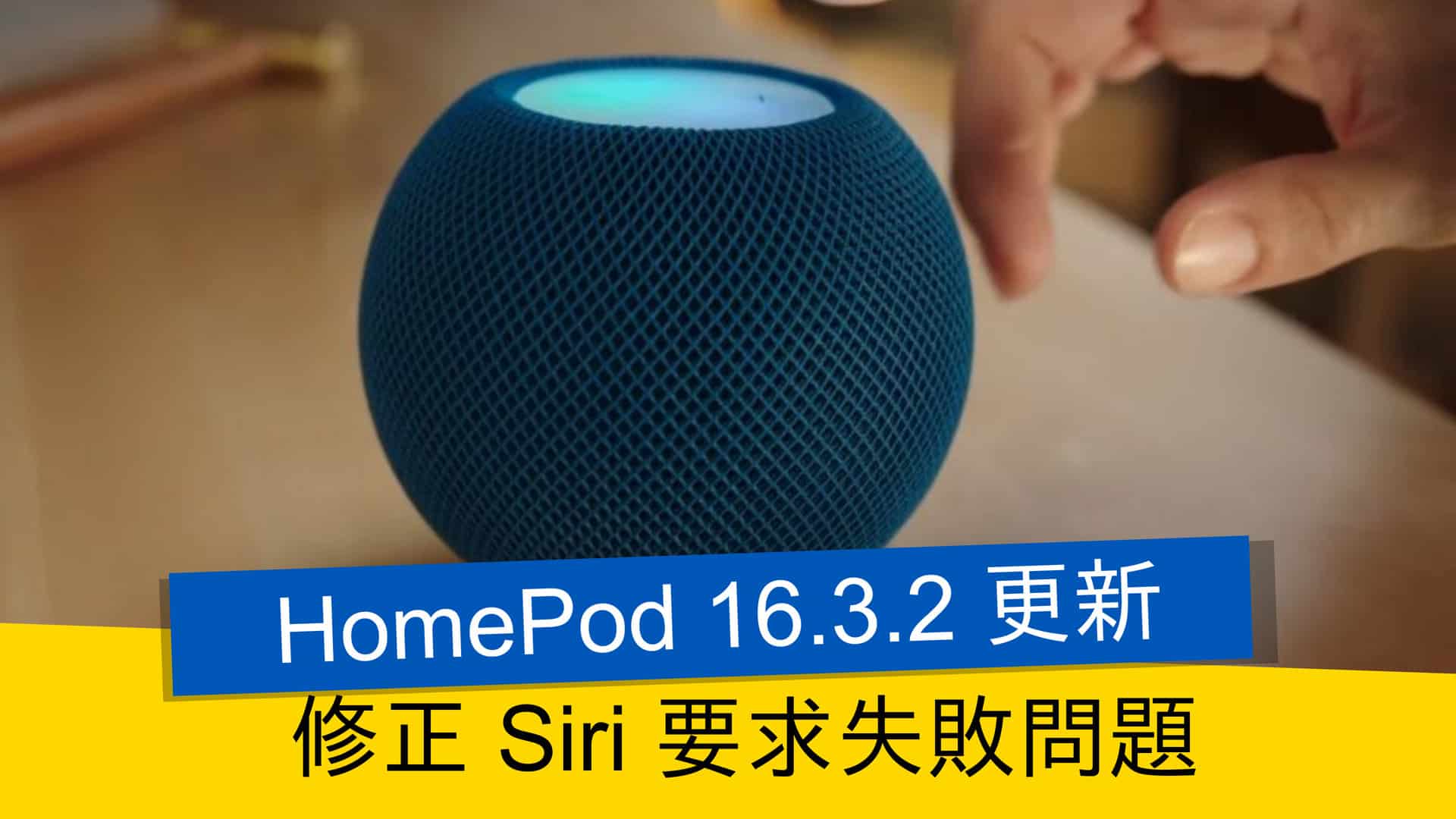 HomePod 16.3.2 更新登場 修正 Siri 要求失敗問題 - 流動日報