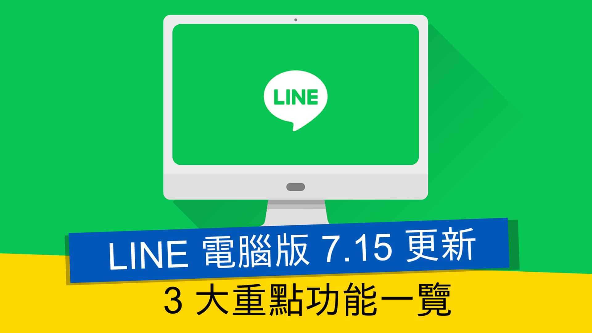 LINE 電腦版 7.15 更新 3 大重點功能一覽 - 流動日報