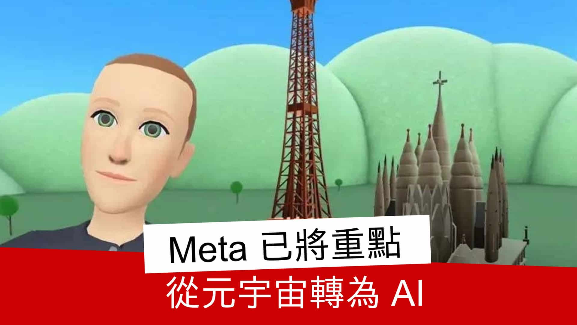 Meta 已將重點從元宇宙轉為 AI - 流動日報