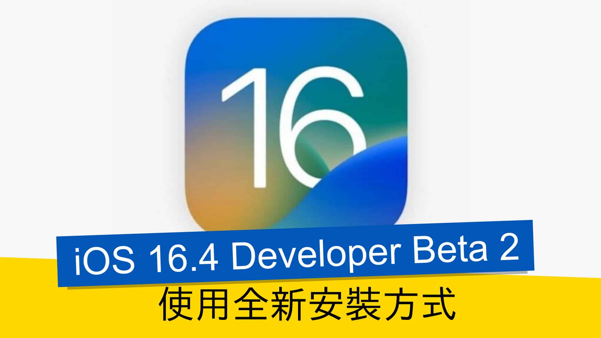 iOS 16.4 Developer Beta 2 登場 使用全新安裝方式 - 流動日報