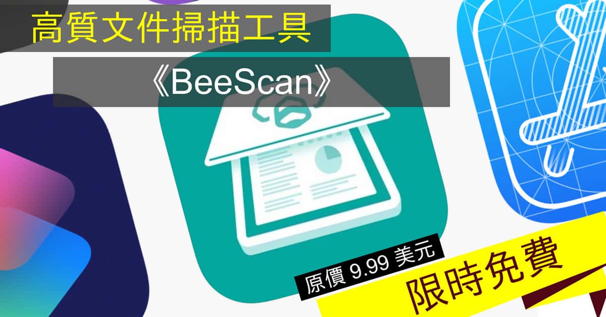 高質文件掃描工具 原價 US $9.99 《BeeScan》限時免費 - 流動日報