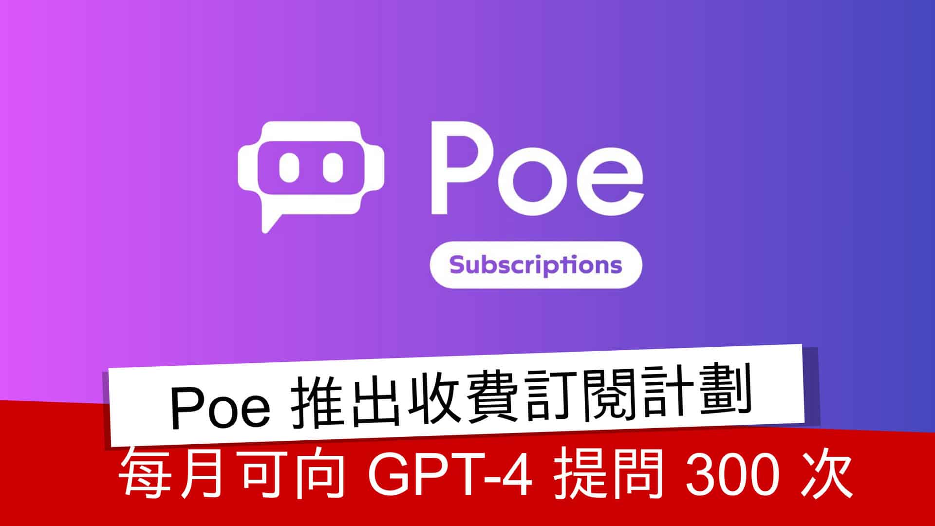 Poe 推出收費訂閱計劃 每月可向 GPT-4 提問 300 次 - 流動日報