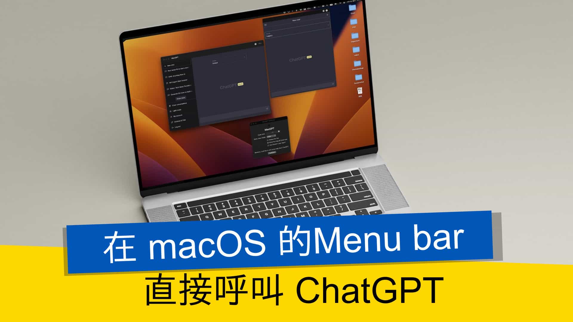 在 macOS 的頂部選單 Menu bar 直接呼叫 ChatGPT - MacGPT - 流動日報