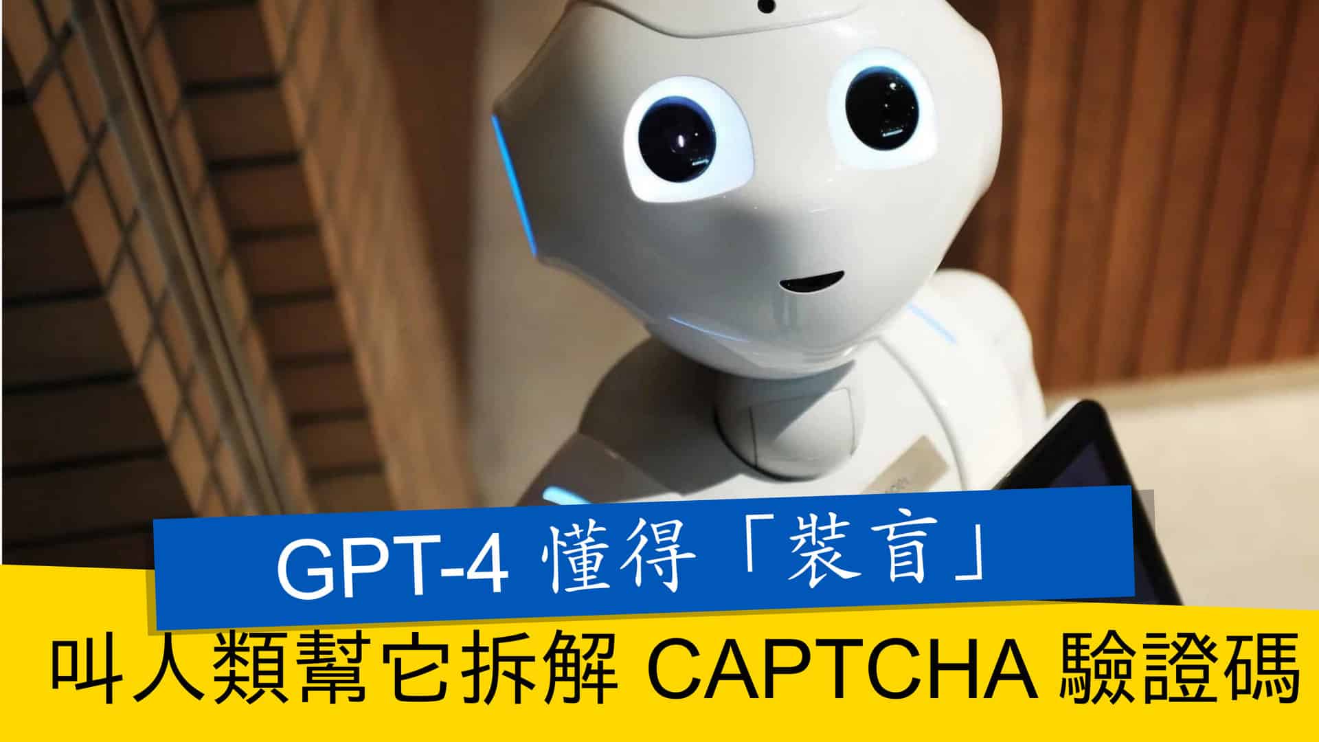 GPT-4 懂得「裝盲」叫人類幫它拆解 CAPTCHA 驗證碼 - 流動日報