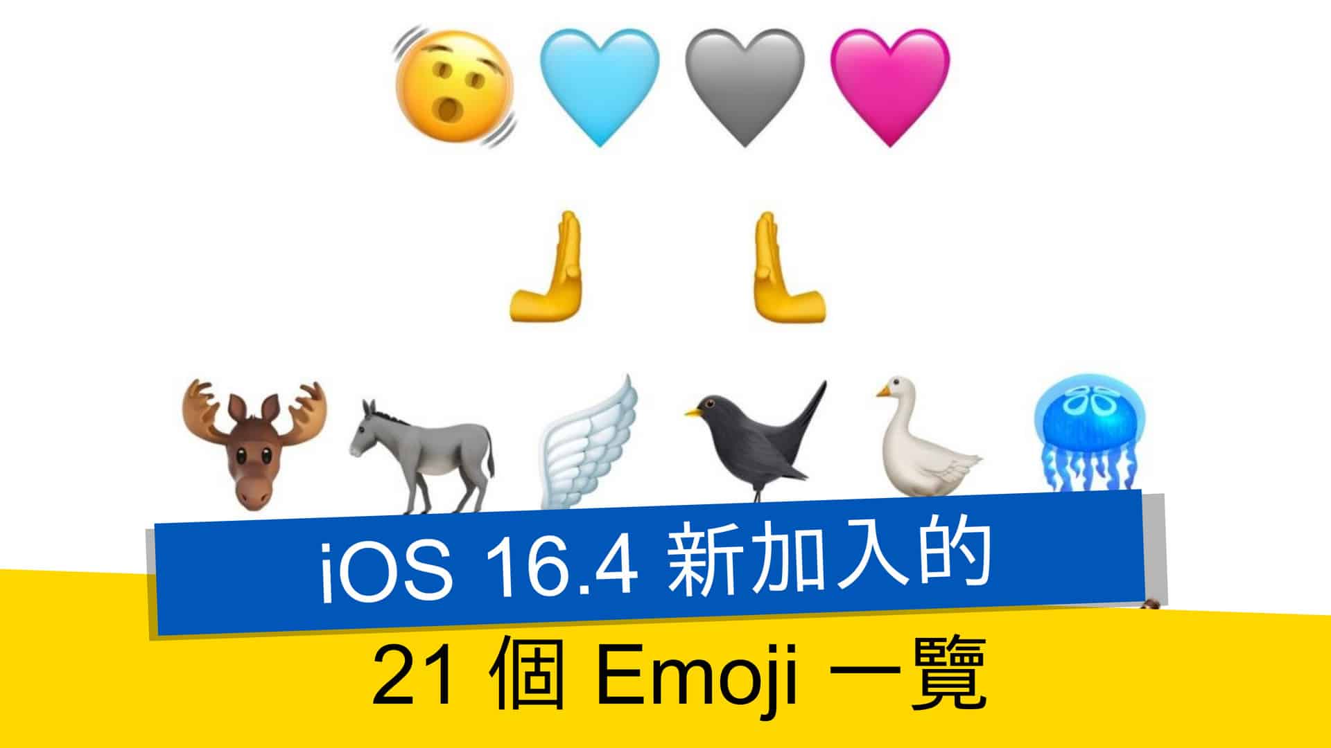 iOS 16.4 新加入的 21 個 Emoji 一覽 - 流動日報