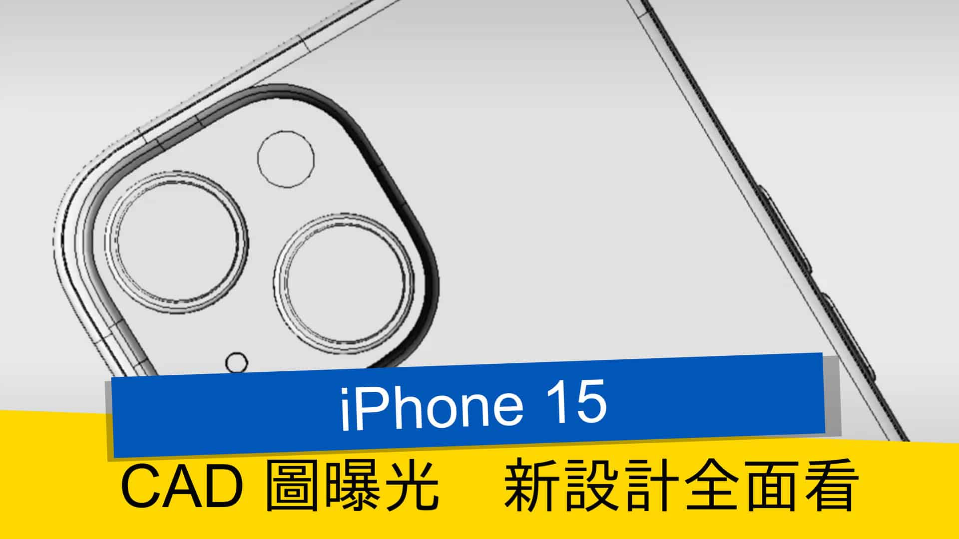 iPhone 15 CAD 圖曝光 新設計全面看 - 流動日報