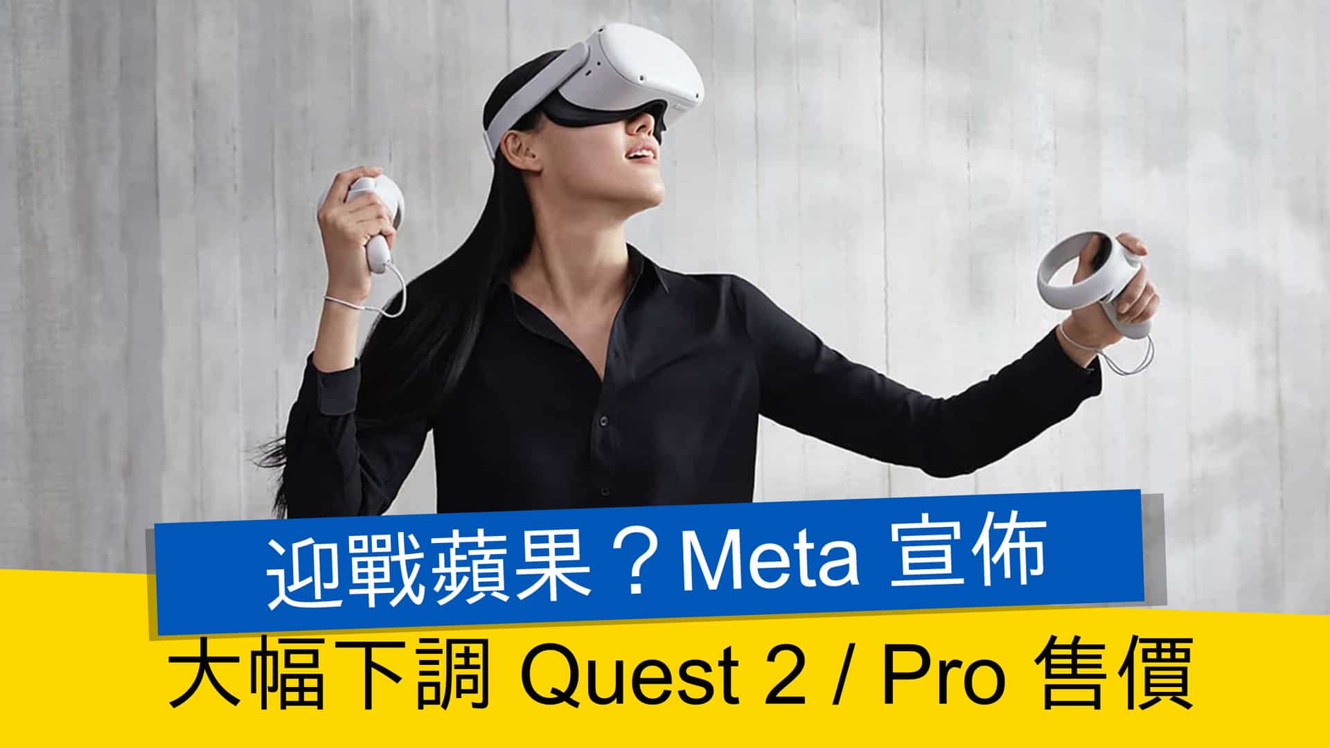迎戰蘋果？Meta 宣佈大幅下調 Quest 2 和 Quest Pro 售價 - 流動日報