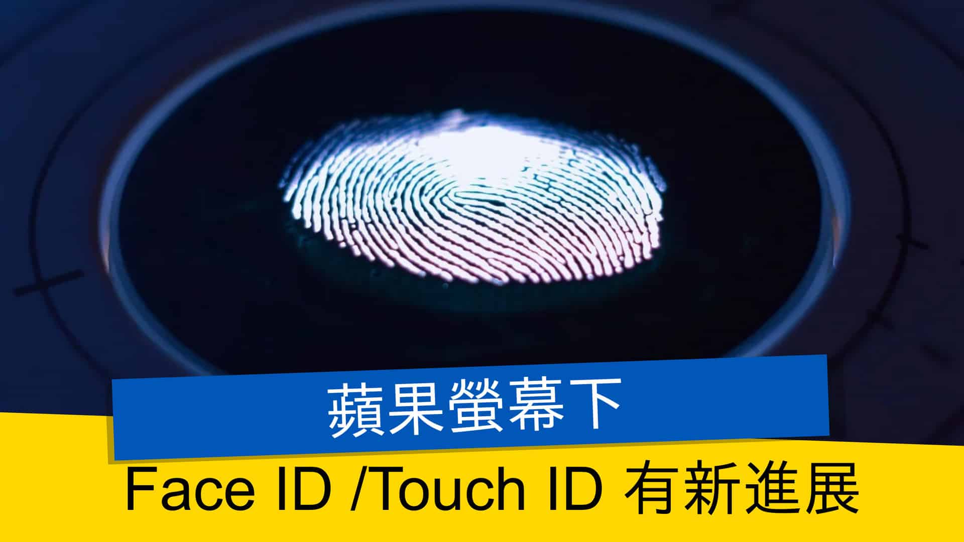 蘋果螢幕下 Face ID /Touch ID 有新進展 - 流動日報