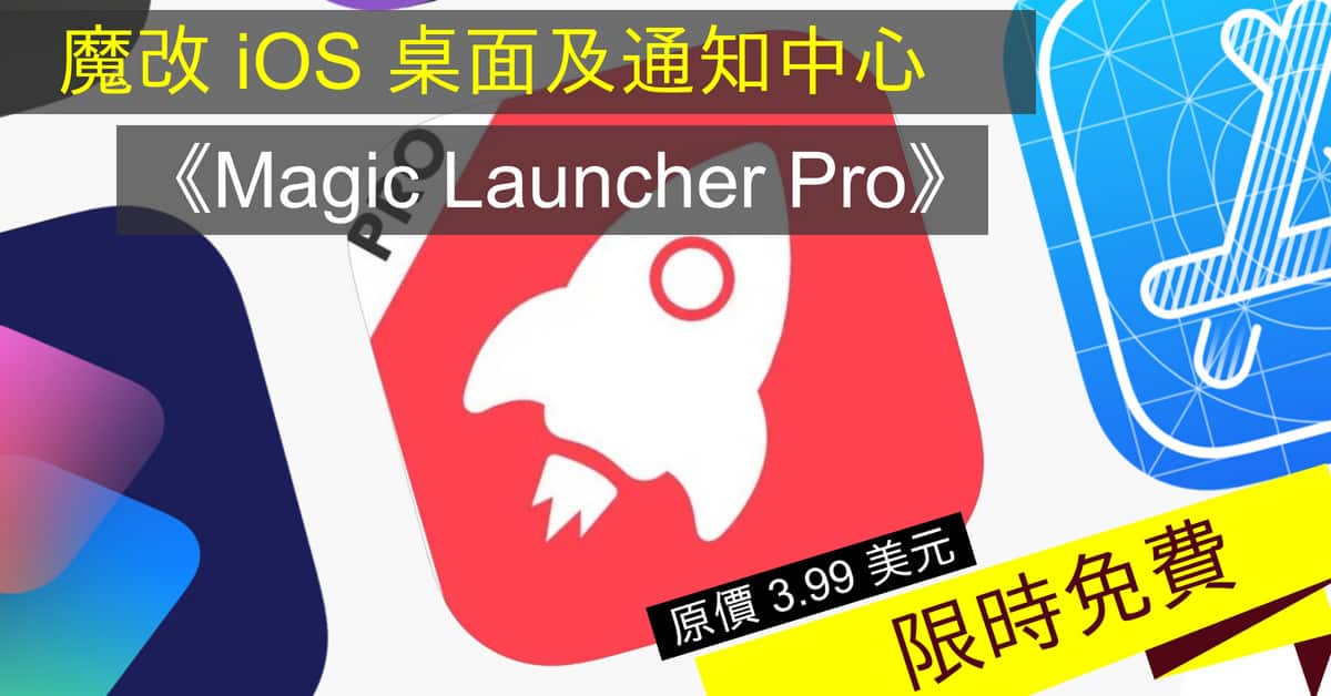 魔改 iOS 桌面及通知中心 原價 US $3.99《Magic Launcher Pro》限時免費 - 流動日報
