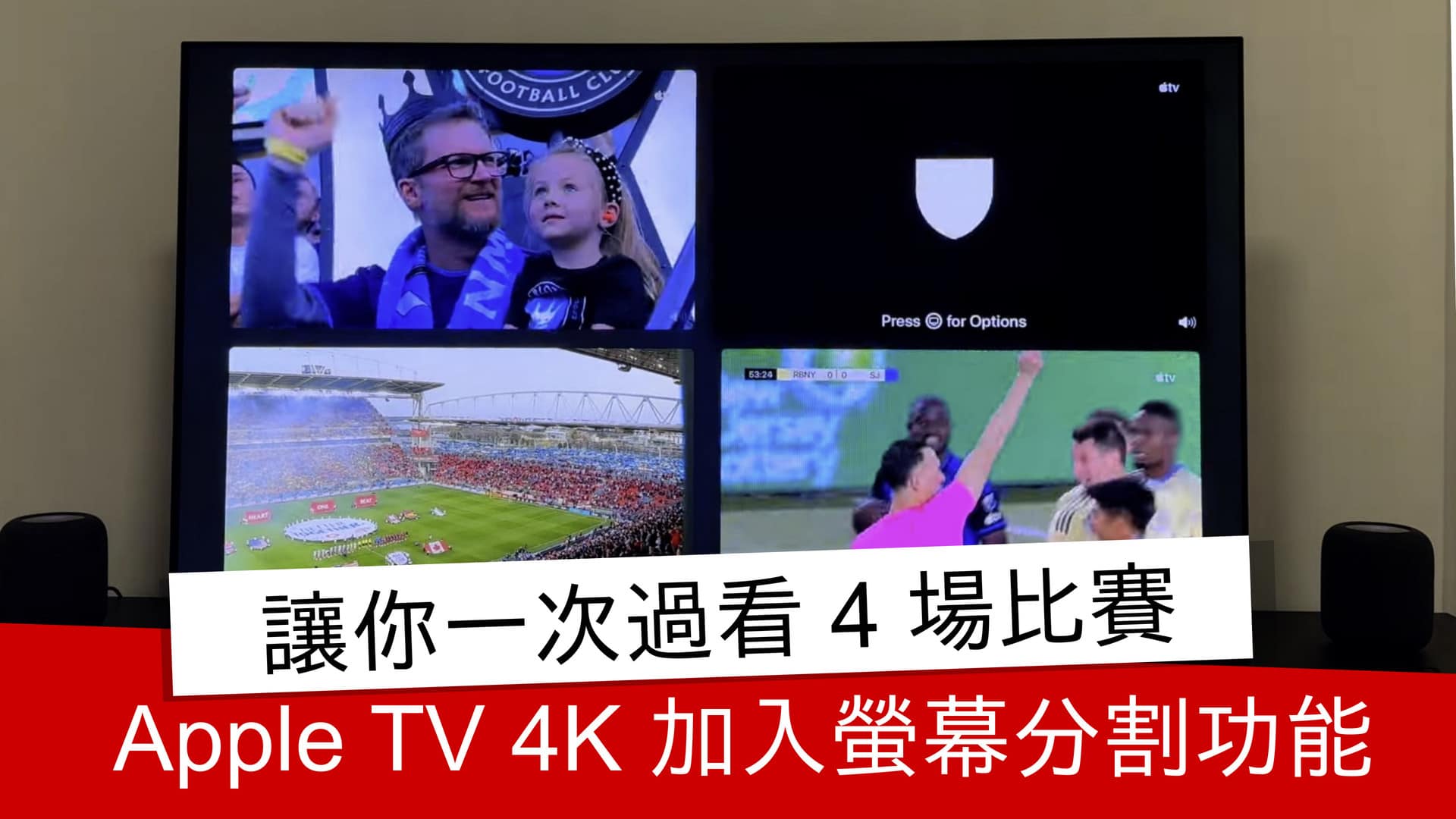 Apple TV 4K 加入螢幕分割功能 讓你一次過看 4 場比賽 - 流動日報