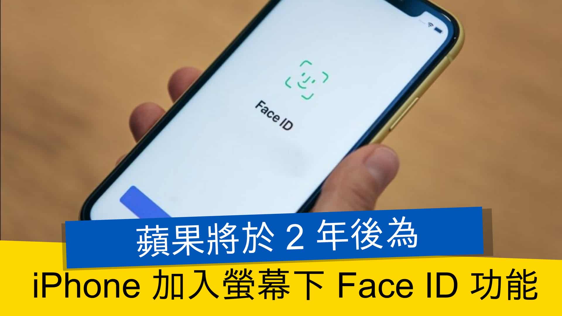 蘋果將於 2 年後為 iPhone 加入螢幕下 Face ID 功能 - 流動日報