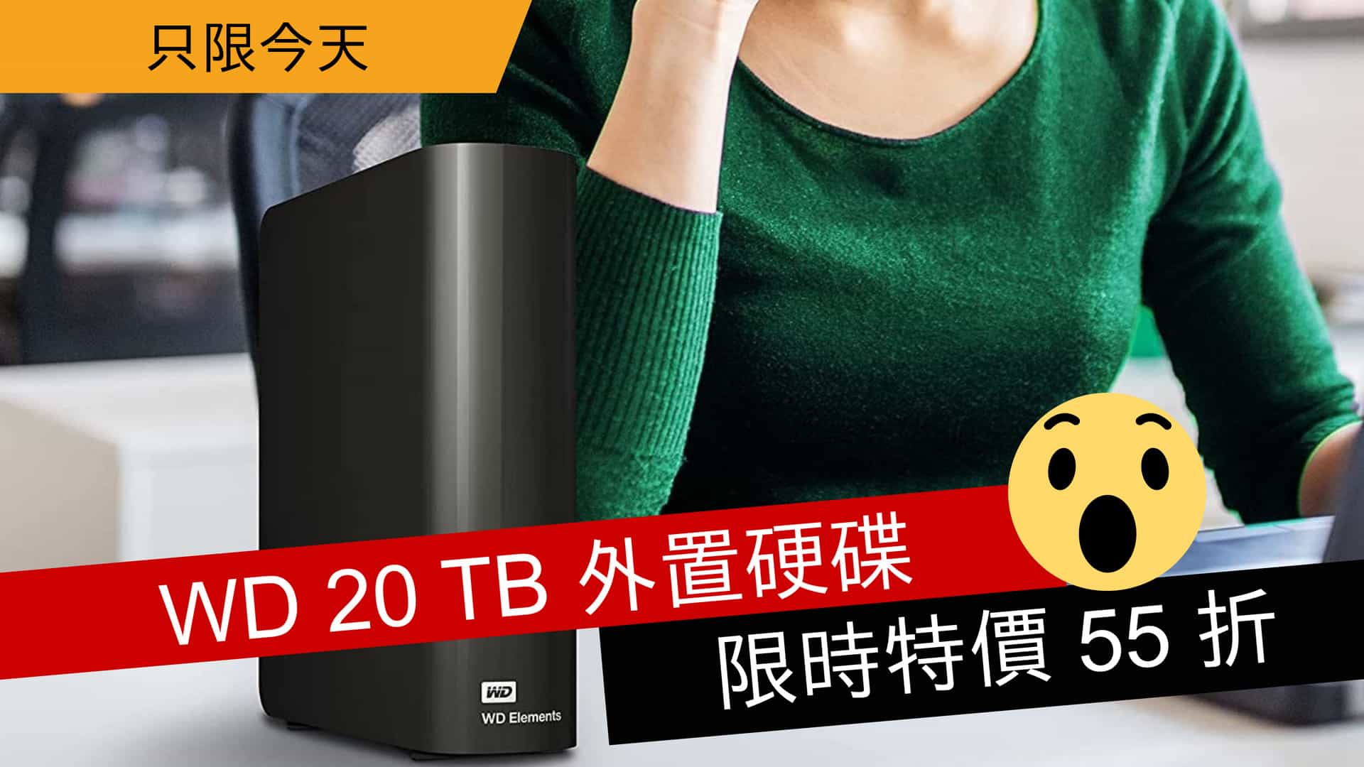 【史上最低價】只限今天 WD 20 TB 外置硬碟限時 55 折 - 流動日報