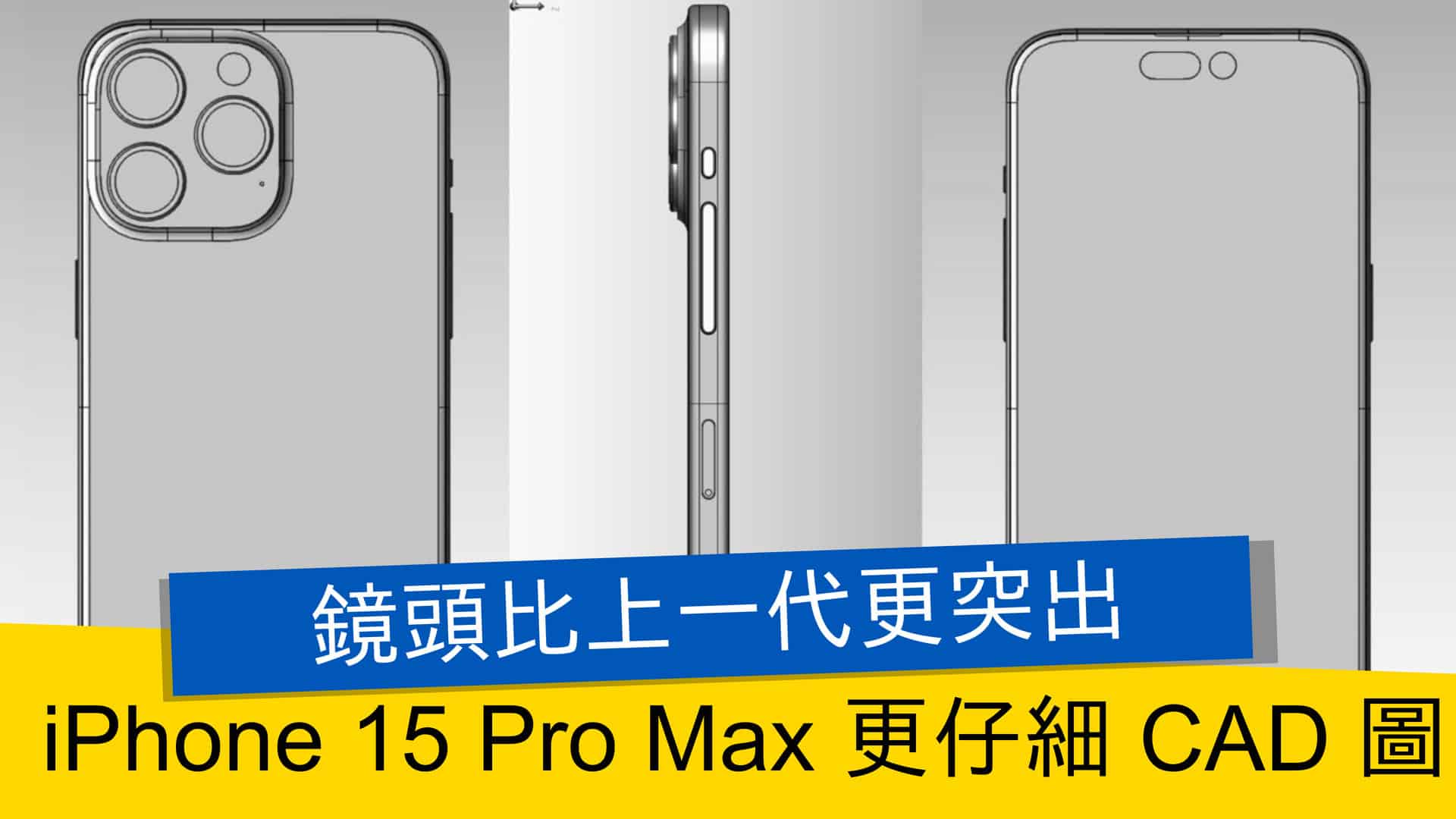 更仔細的 iPhone 15 Pro Max CAD 圖來了！ - 流動日報