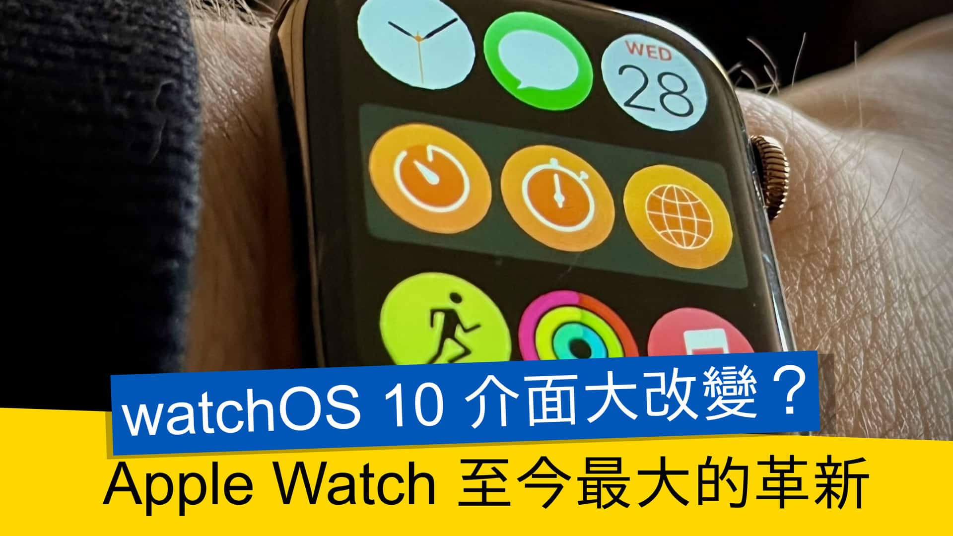 watchOS 10 介面大改變？Apple Watch 面世至今最大革新 - 流動日報