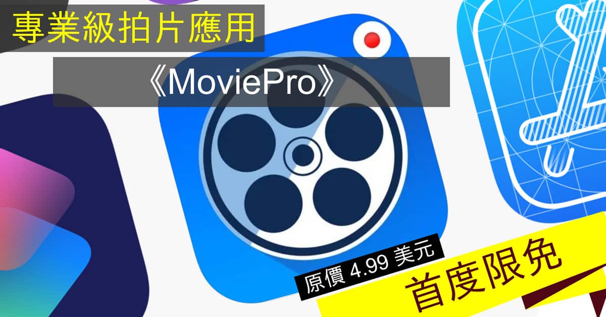 專業級拍片應用 原價 US $4.99 《MoviePro》首度限時免費 - 流動日報