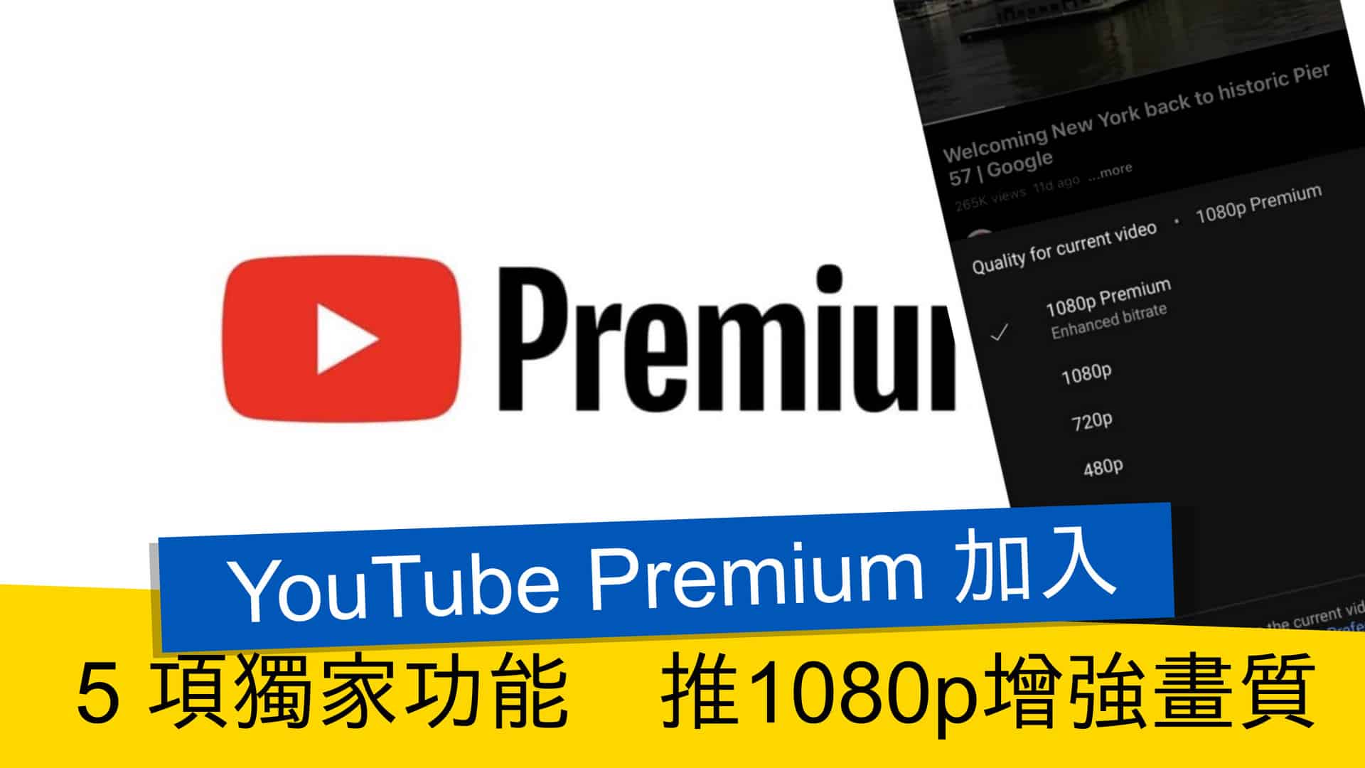 YouTube Premium 加入 5 項獨家功能 推出 1080p 增強 Bitrate 畫質 - 流動日報