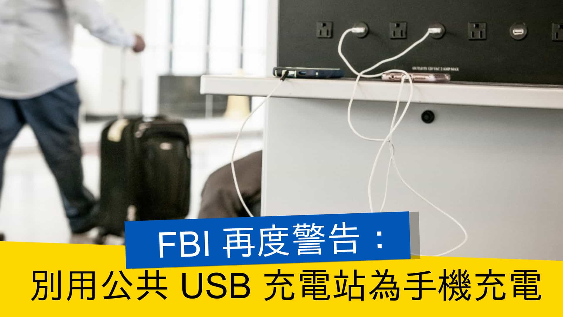 FBI 再度警告 別用公共 USB 充電站為手機充電 - 流動日報