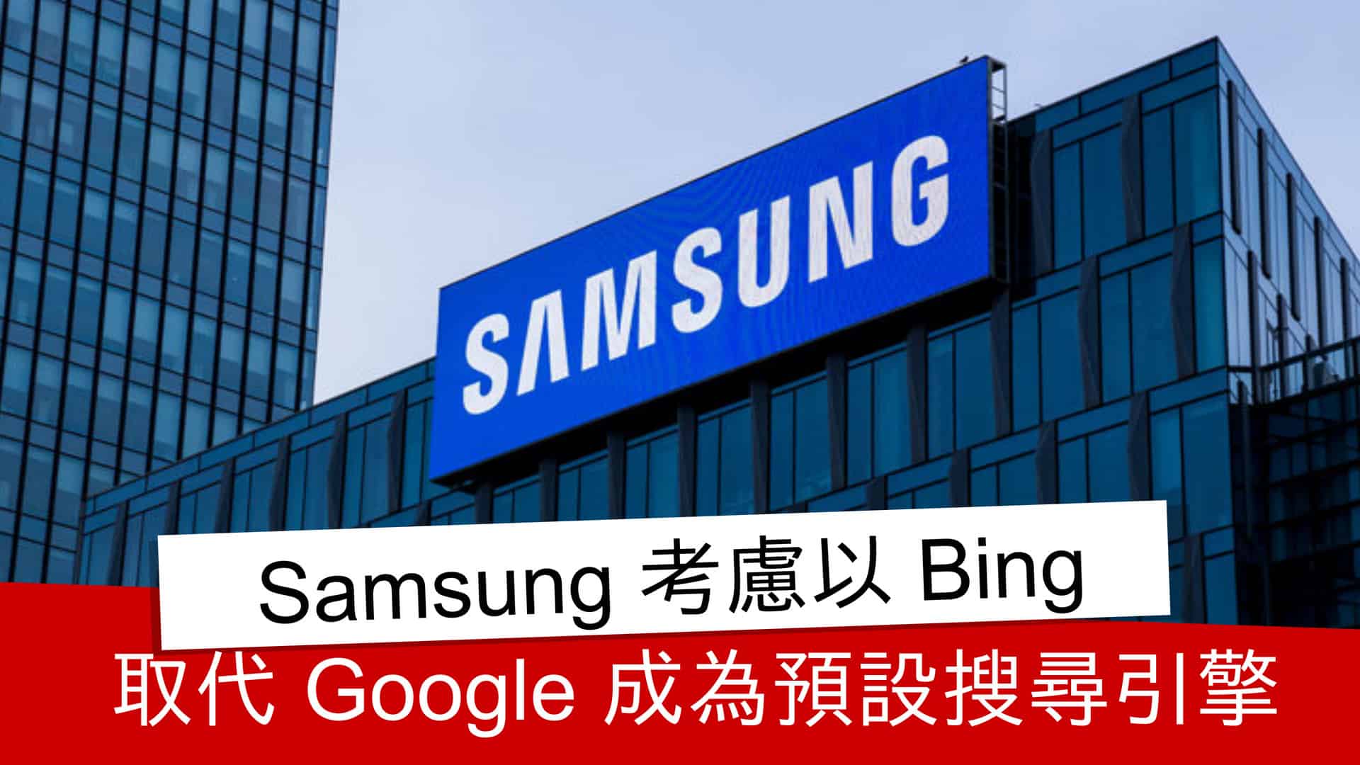 Samsung 考慮以 Bing 取代 Google 成為預設搜尋引擎 - 流動日報