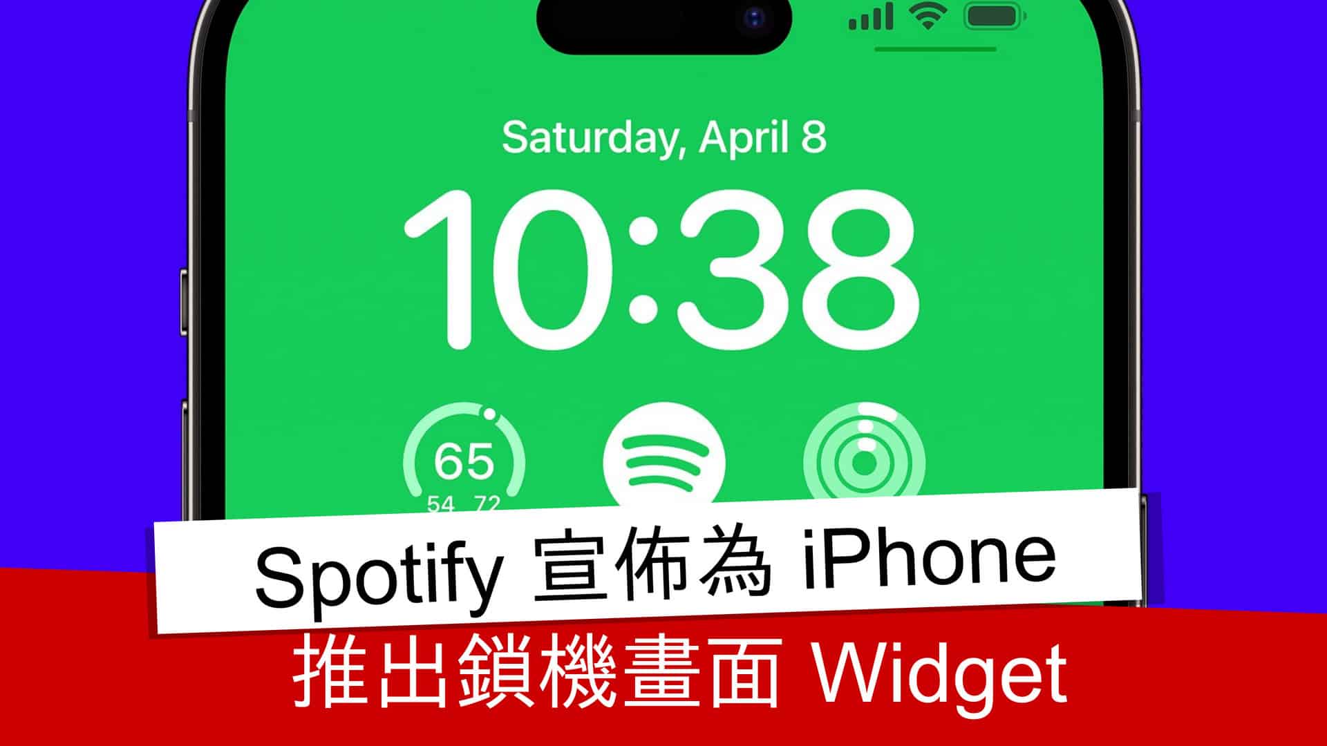Spotify 宣佈為 iPhone 推出鎖機畫面 Widget - 流動日報