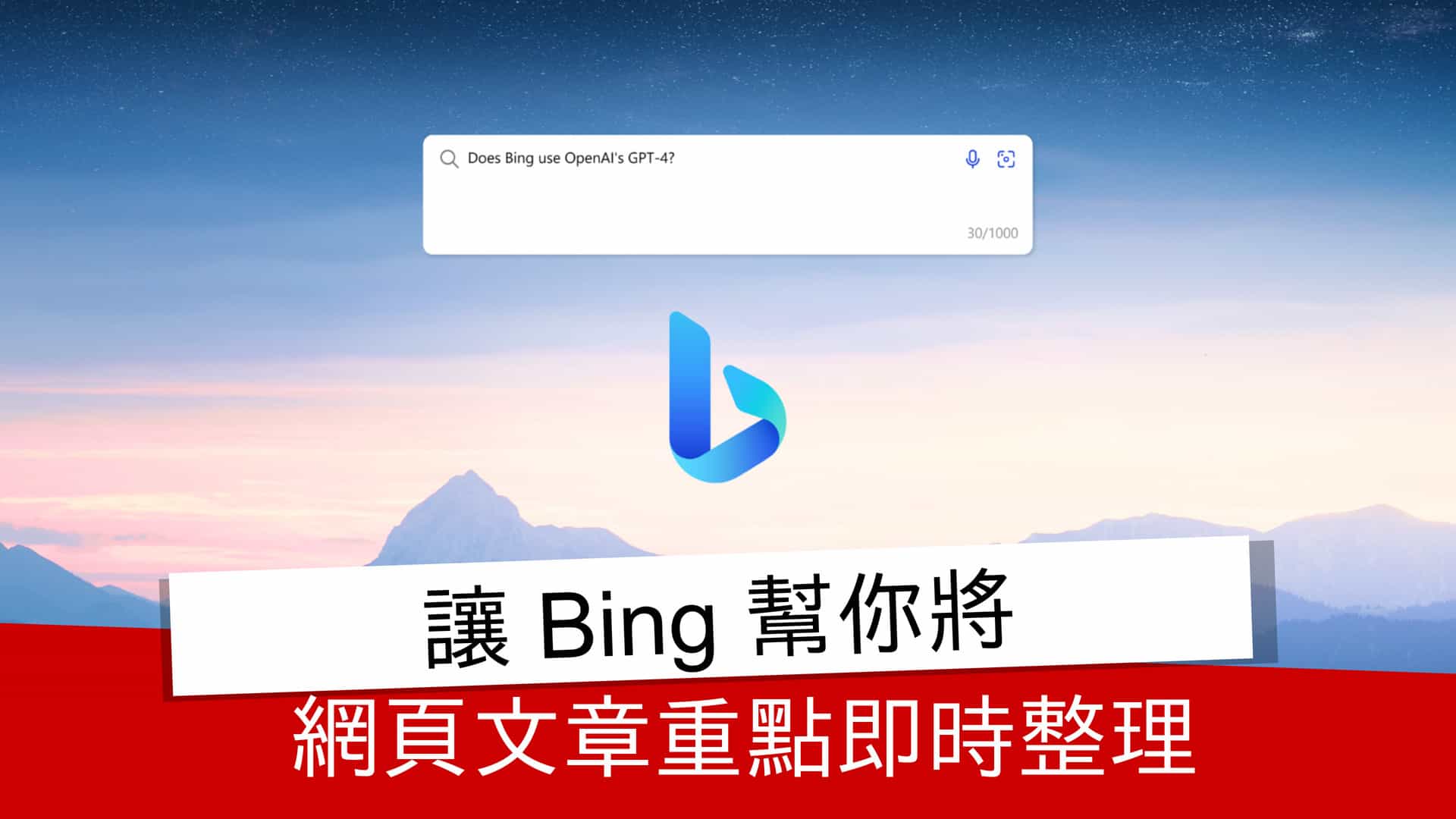 【心得分享】讓 Bing 幫你將網頁文章重點即時整理 - 流動日報