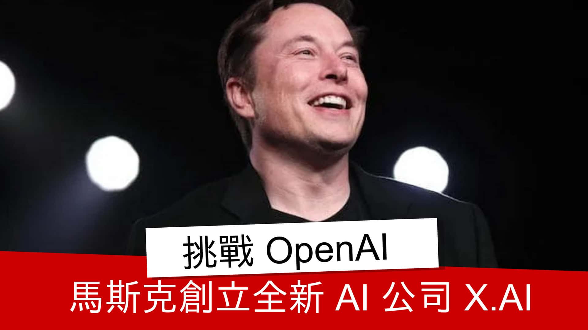 馬斯克創立全新 Ai 公司 X Ai 挑戰 Openai 流動日報