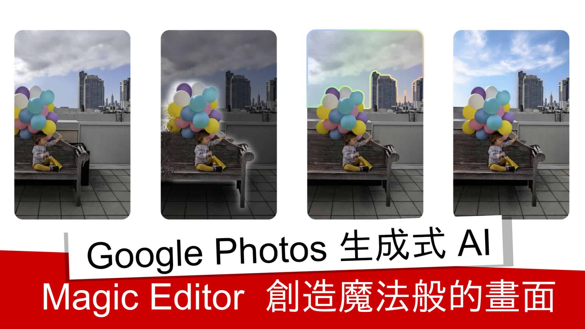 Google Photos 生成式 AI 功能 Magic Editor 創造魔法般的畫面 - 流動日報