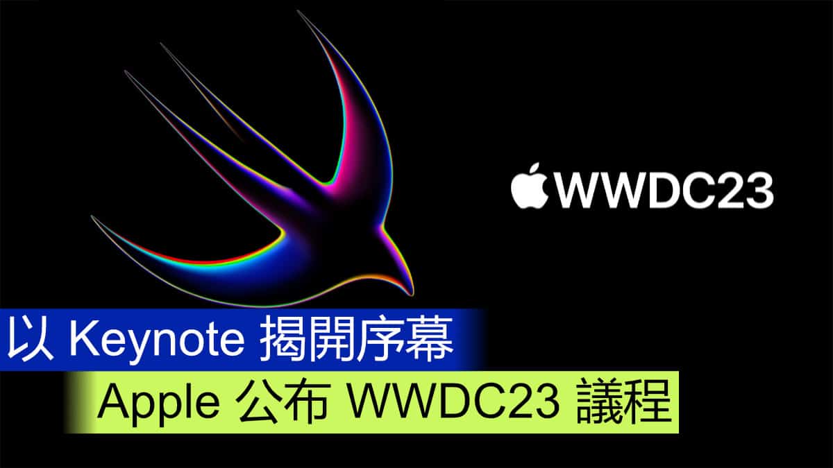 發表會時間公開 Apple 揭露 WWDC23 議程 - 流動日報