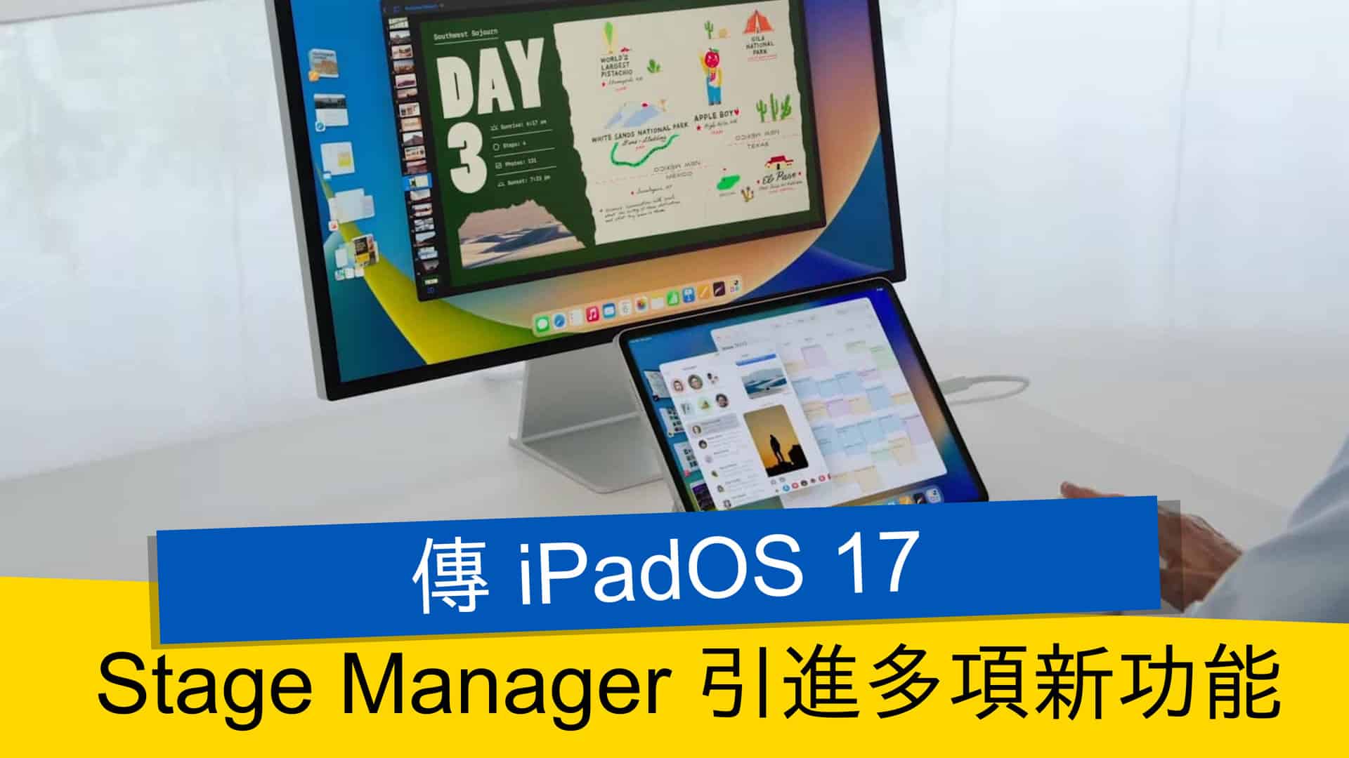 傳 iPadOS 17 Stage Manager 引進多項新功能 外置螢幕用戶有福 - 流動日報