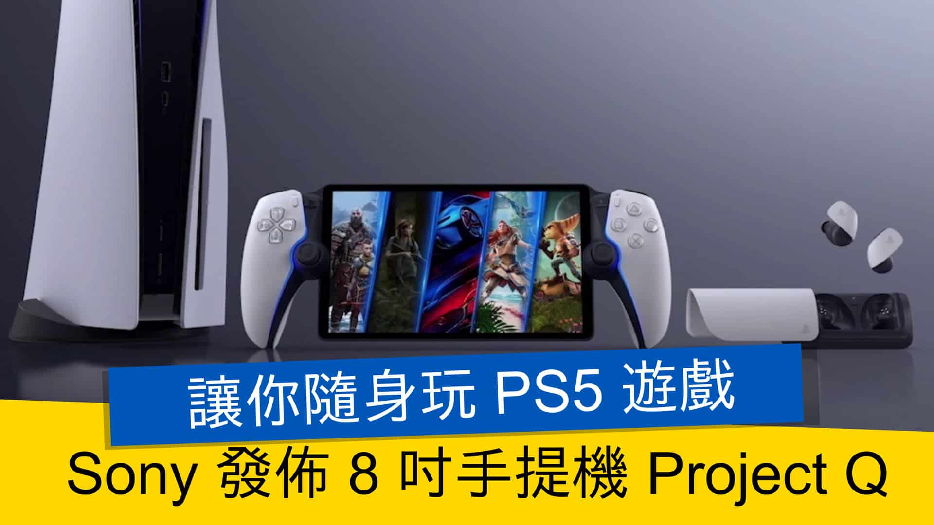 Sony 發佈 8 吋手提機 Project Q 讓你隨身玩 PS5 遊戲 - 流動日報