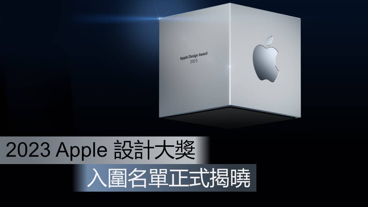 2023 Apple 設計大獎入圍名單曝光 - 流動日報