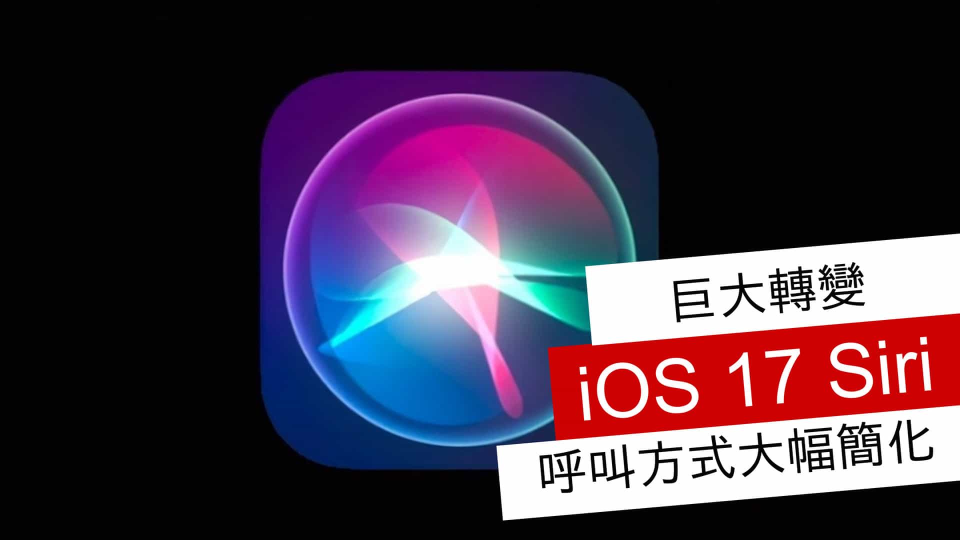 iOS 17 Siri 將有巨大轉變 呼叫 Siri 方式大幅簡化 - 流動日報