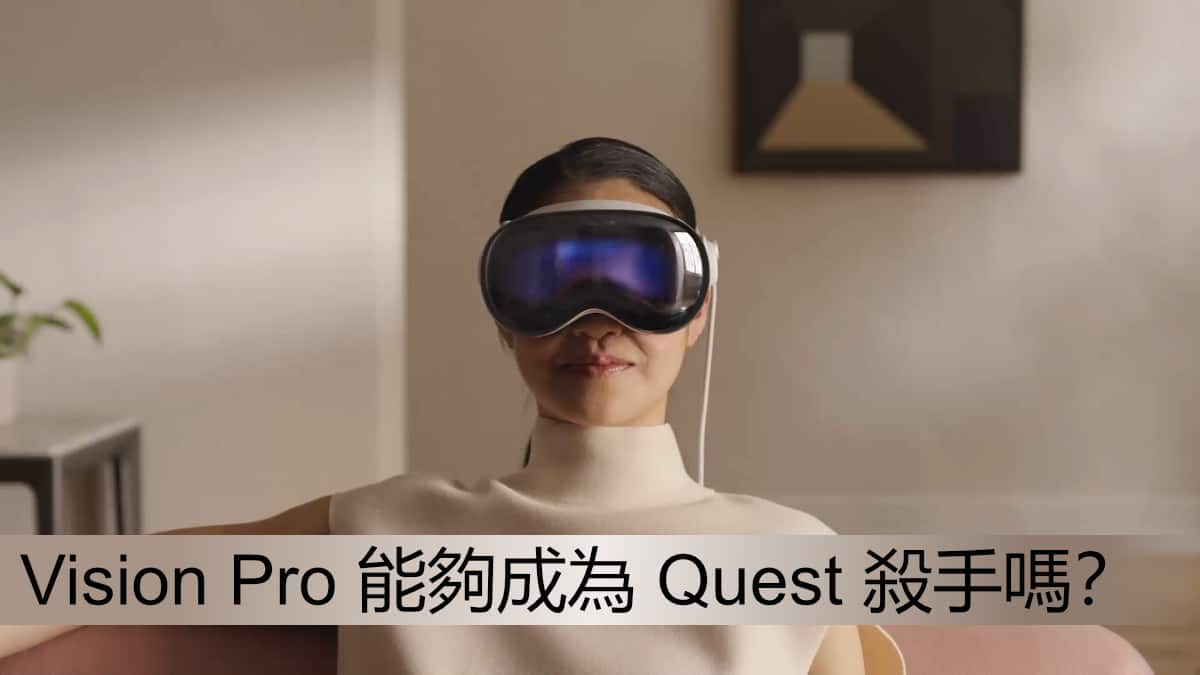 【專欄】Apple Vision Pro 能夠成為 Quest 殺手嗎？ - 流動日報