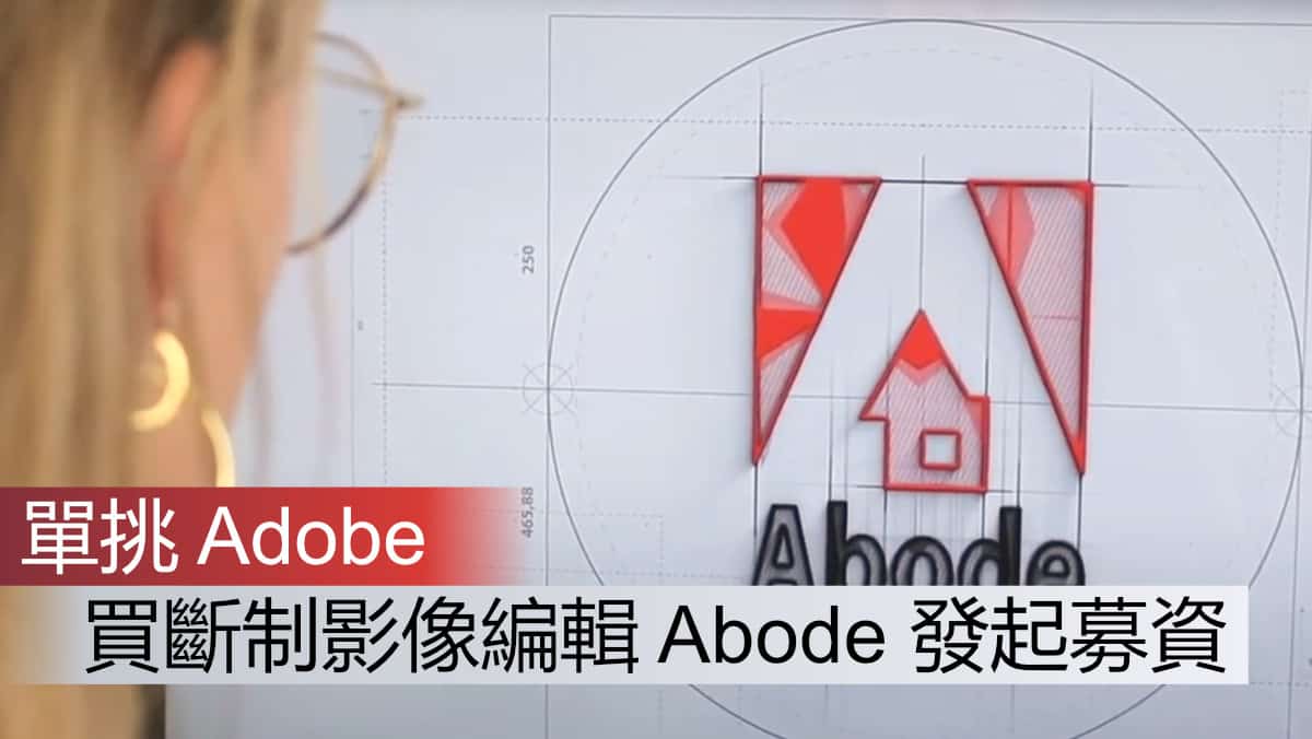 單挑 Adobe 買斷制影像編輯工具「Abode」發起募資 - 流動日報