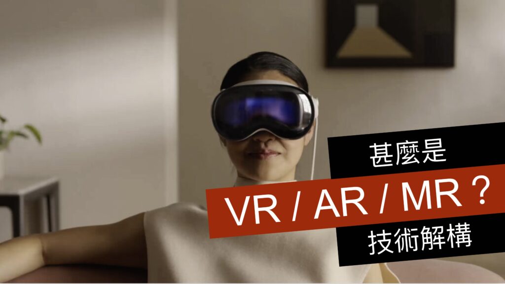 【專欄】甚麼是 VR / AR / MR？ - 流動日報