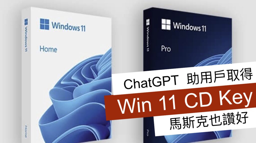 ChatGPT 助用戶輕鬆取得 Windows 11 CD Key？馬斯克也讚好！ - 流動日報