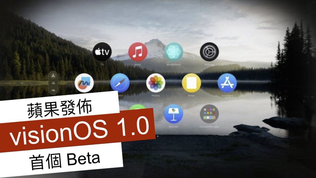 蘋果發佈 visionOS 1.0 首個 Beta - 流動日報