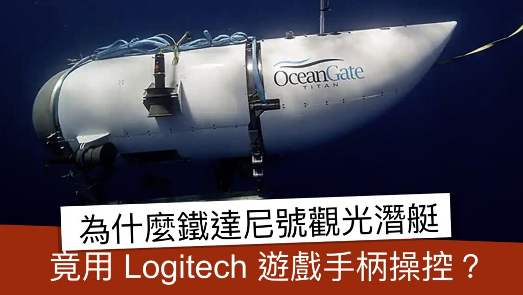 為什麼鐵達尼號觀光潛艇竟用 Logitech 遊戲手柄操控？ - 流動日報