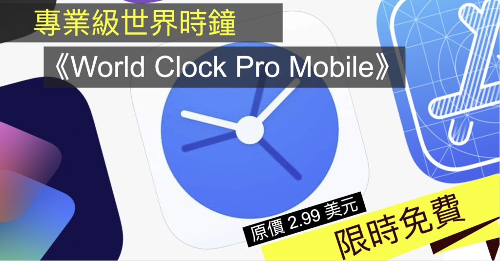專業級世界時鐘 原價 US $2.99《World Clock Pro Mobile》限時免費 - 流動日報
